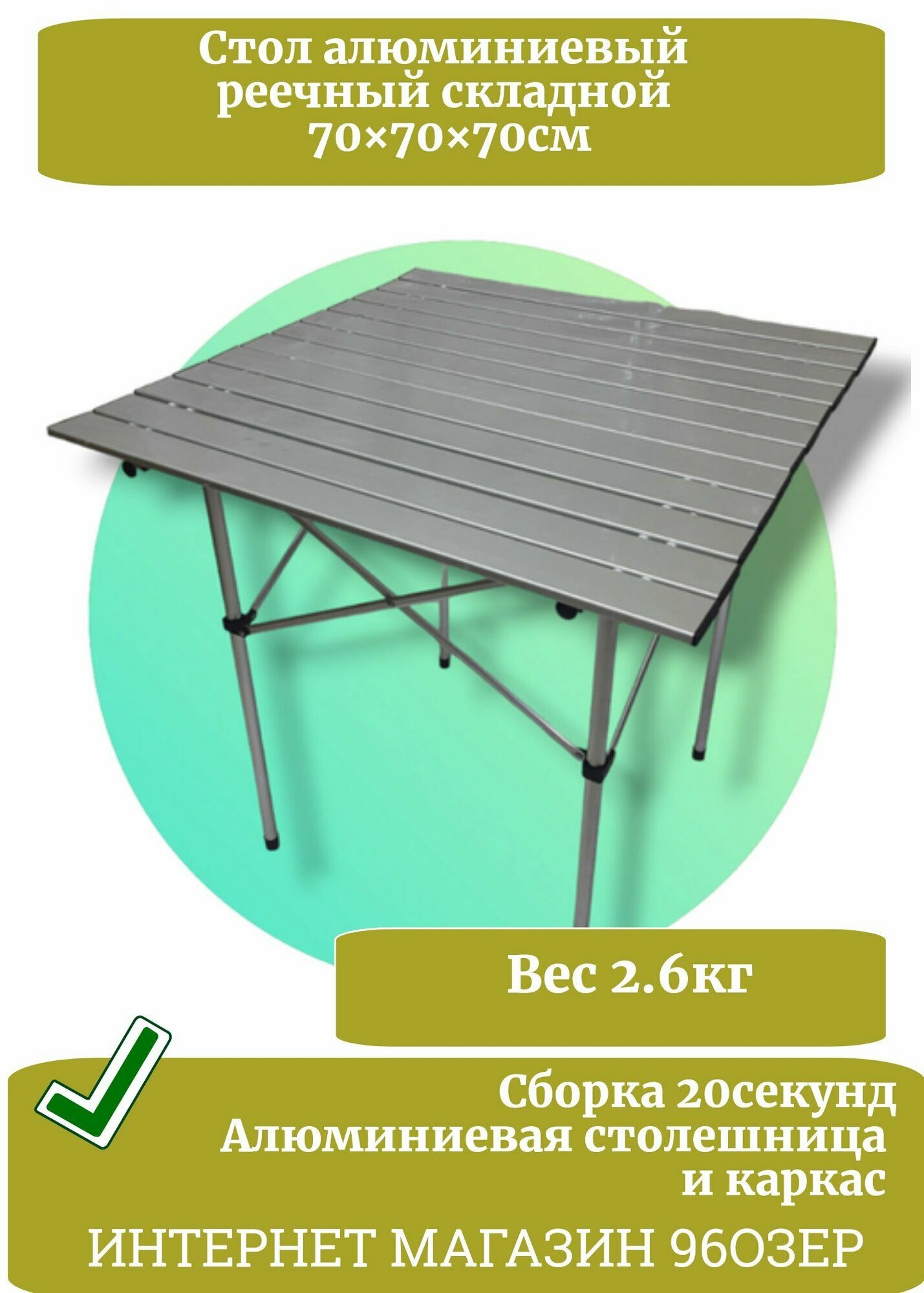 Стол складной реечный алюминиевый 70-70-70см туристический