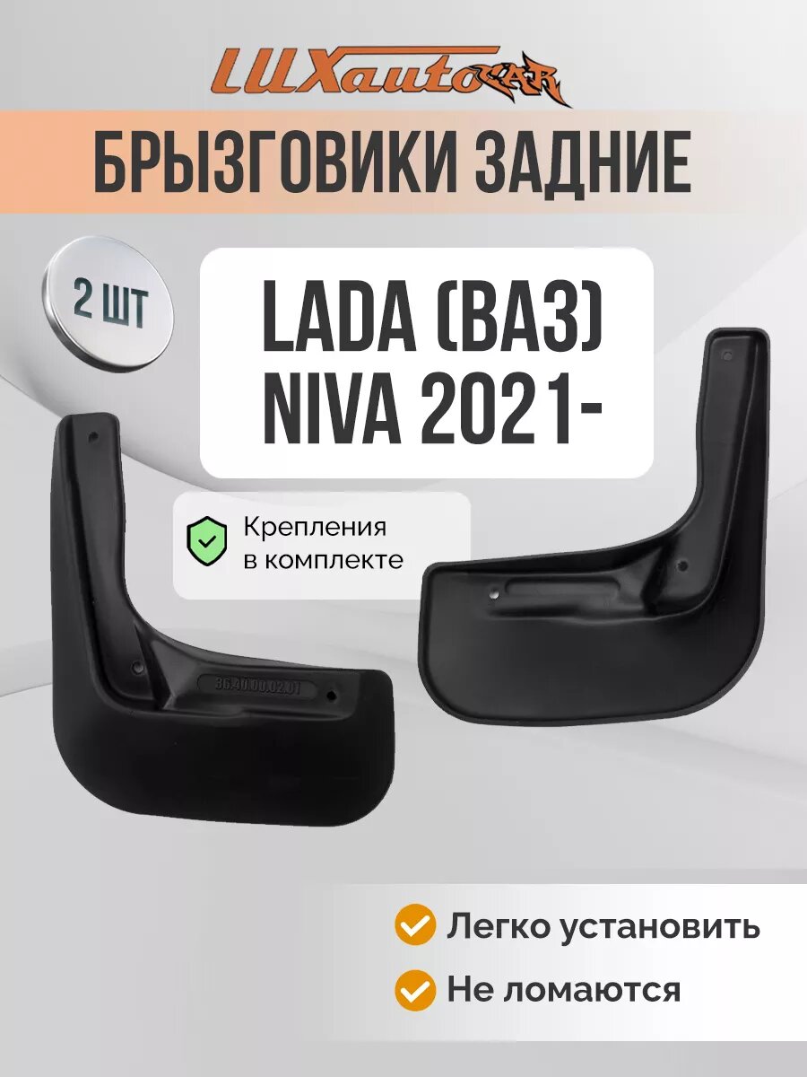 Брызговики задние LADA (ВАЗ) Niva 2021 - 2шт.