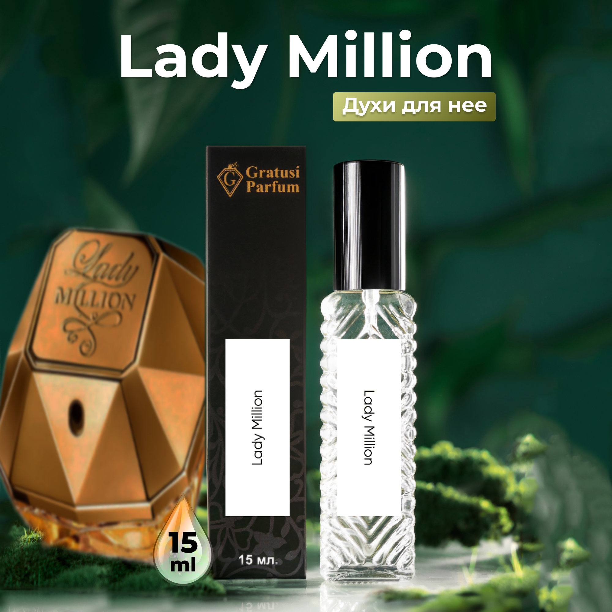 Gratusi Parfum Lady Million духи женские масляные 15 мл (спрей) + подарок