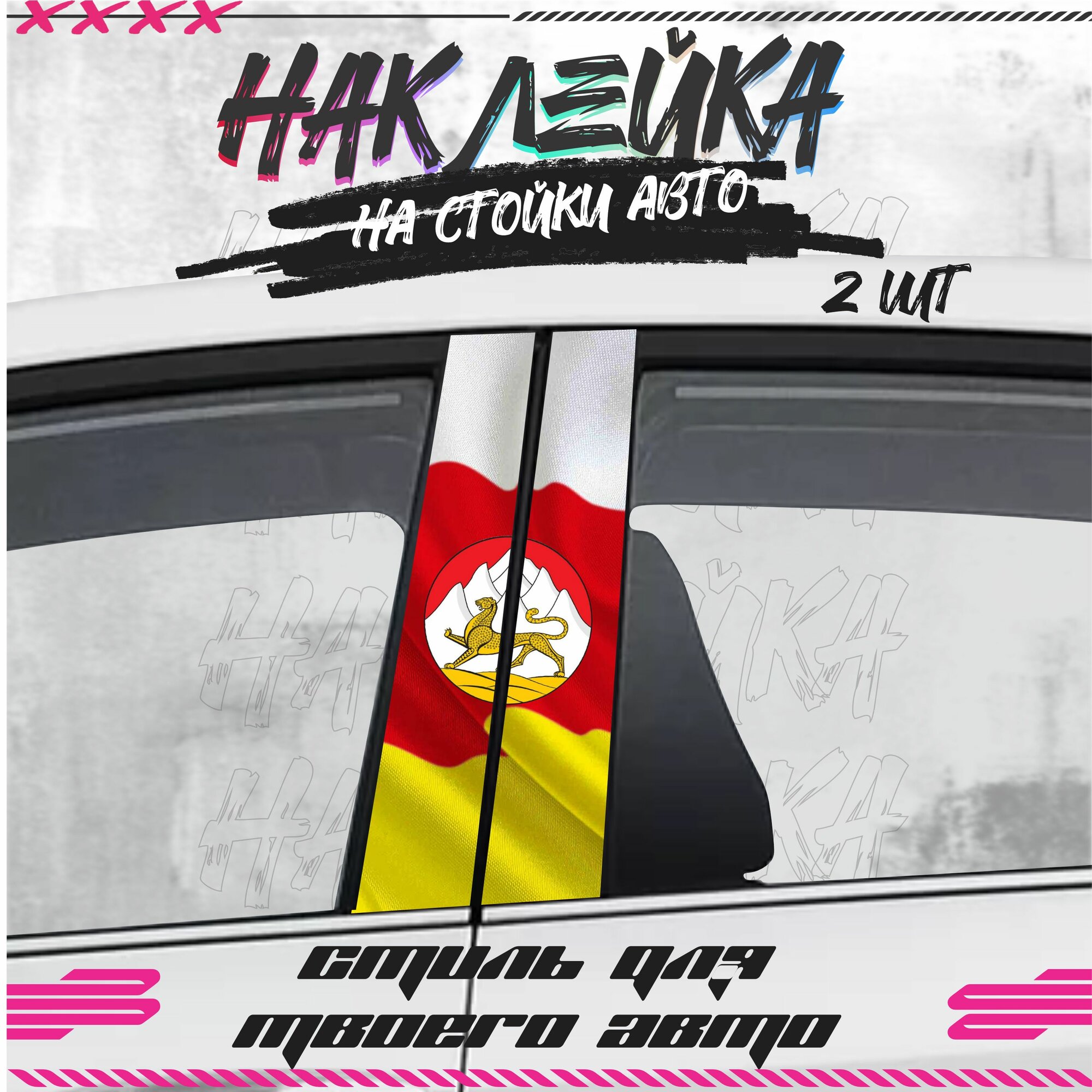 Наклейки на стойки дверей авто флаг Северной Осетии