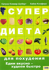 Супердиета для похудения. Едим вкусно - худеем быстро
