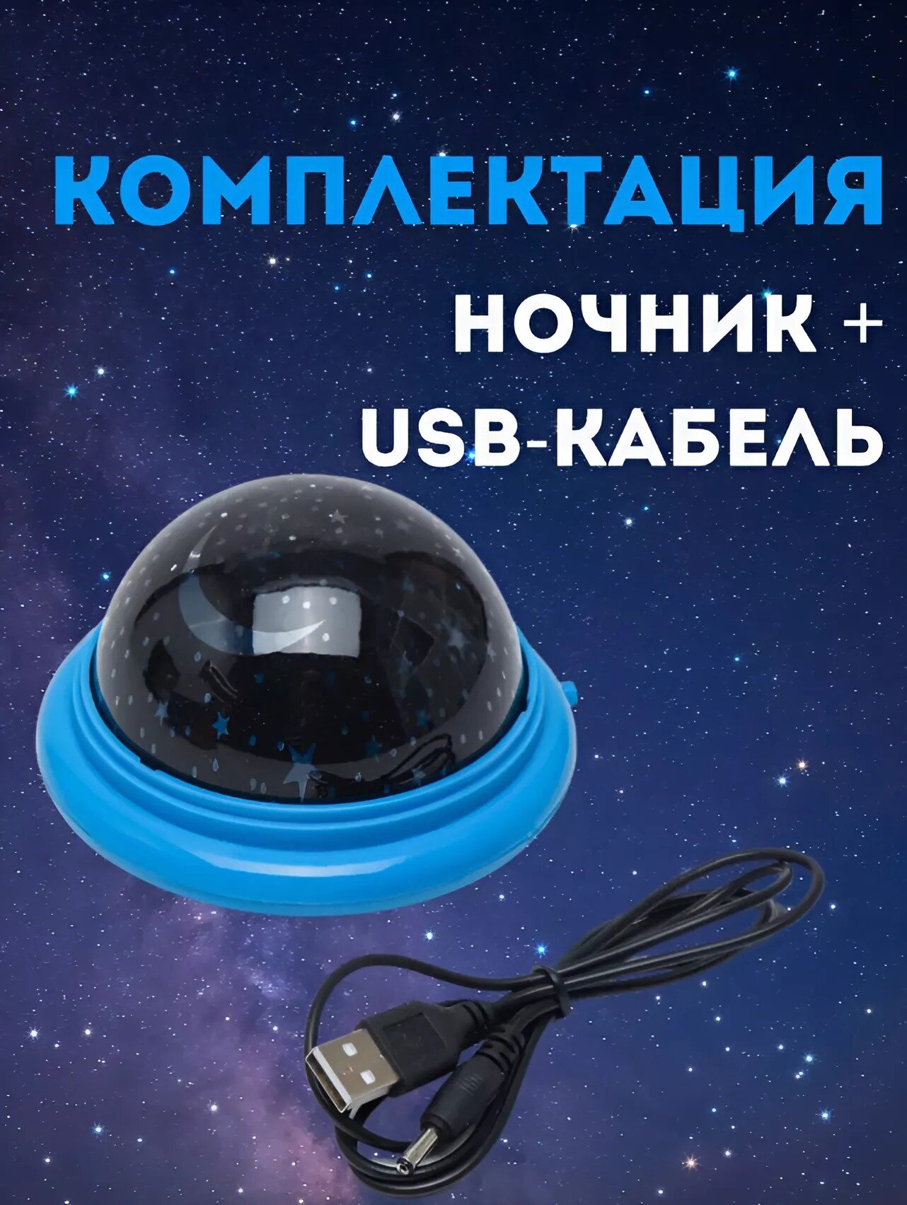 Ночник -проектор Звездное небо, голубой