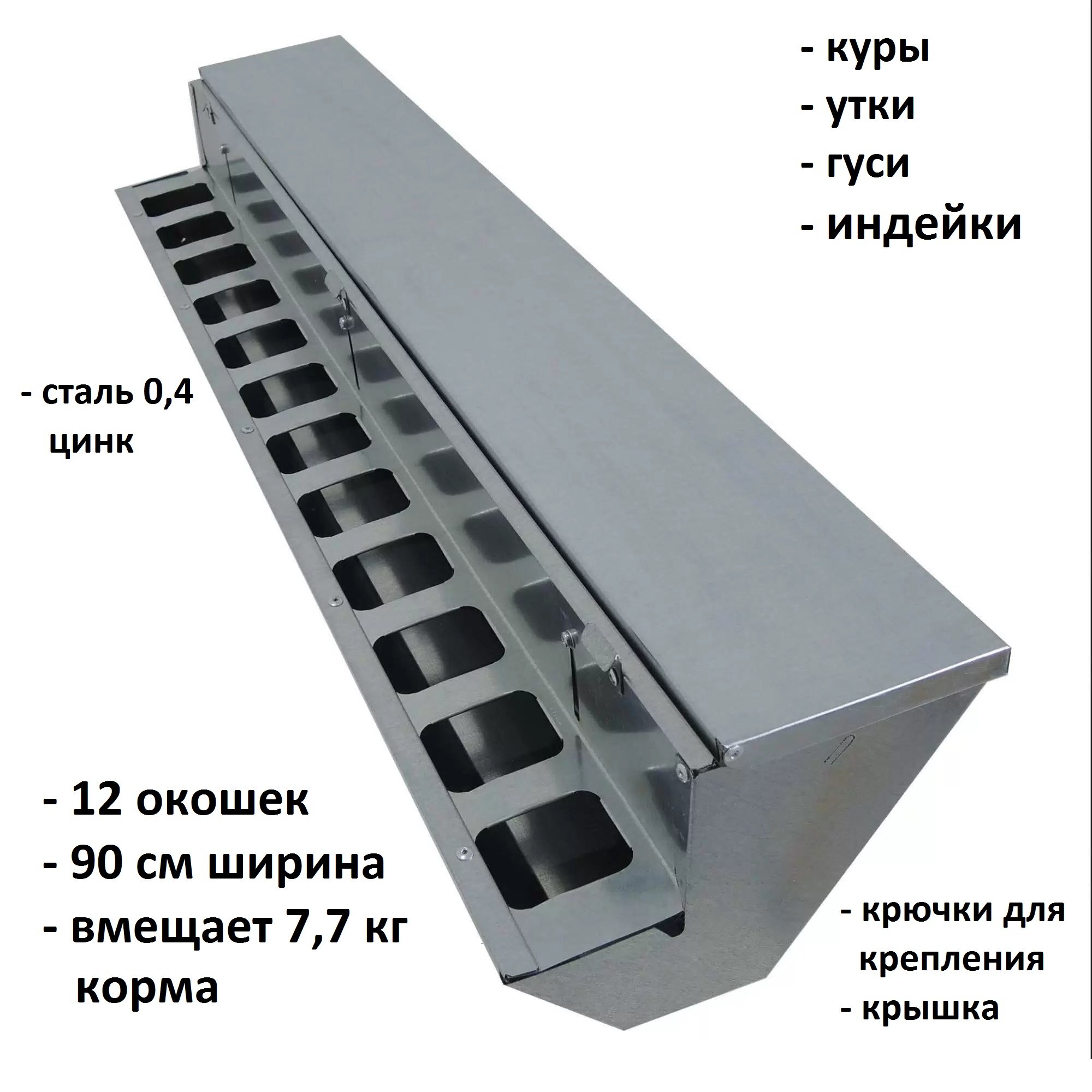 Кормушка «Экономка Престиж 90см» для кур, несушек, бройлеров, цесарок, индеек, уток и иных видов домашних птиц