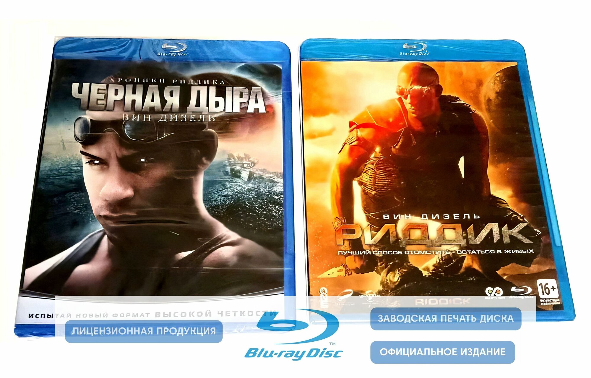Фильмы. Черная дыра / Риддик (1999-2013, 2 Blu-ray диска) ужасы, фантастика, боевик, триллер с Вином Дизелем / 16+, 2 отдельных бокса