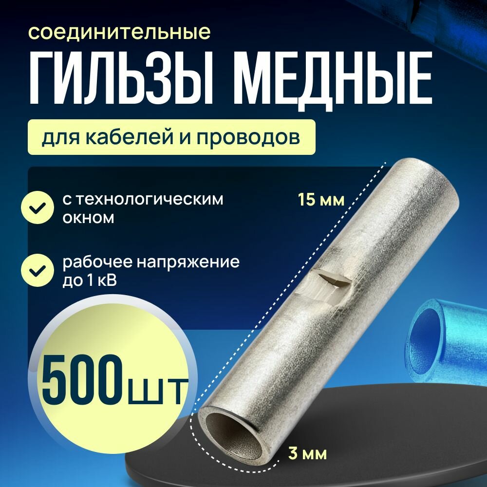Гильза соединительная для проводов медная луженая 3 мм (500 штук)