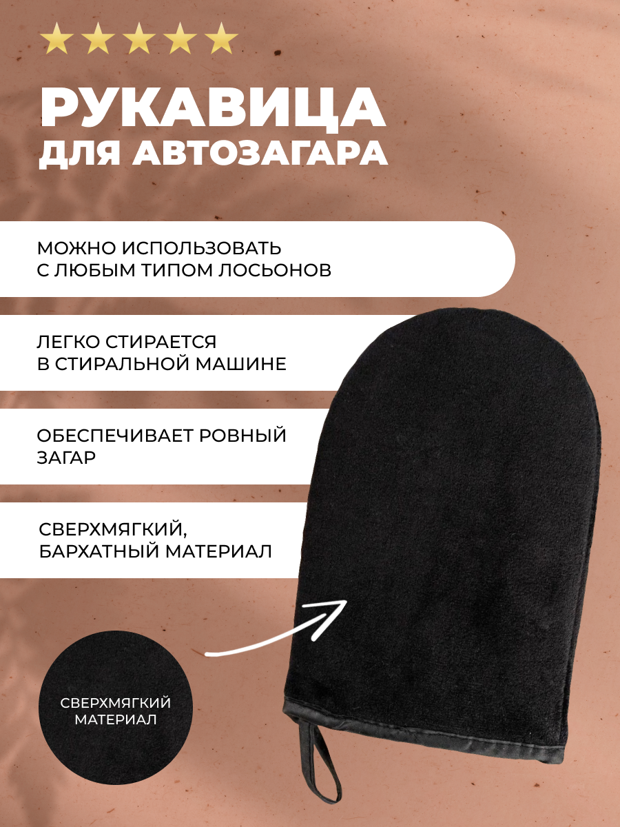 Аппликатор-рукавица для нанесения автозагара черная