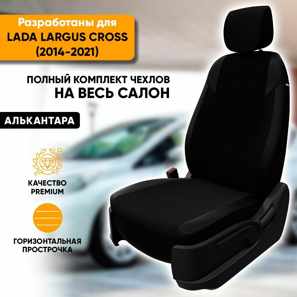 Чехлы для автомобильных сидений Lada Largus Cross / Лада Ларгус Кросс (2014-2021) из алькантары, цвет черный, 5 мест, задняя спинка раздельная 40/60 (комплект модельных авточехлов)