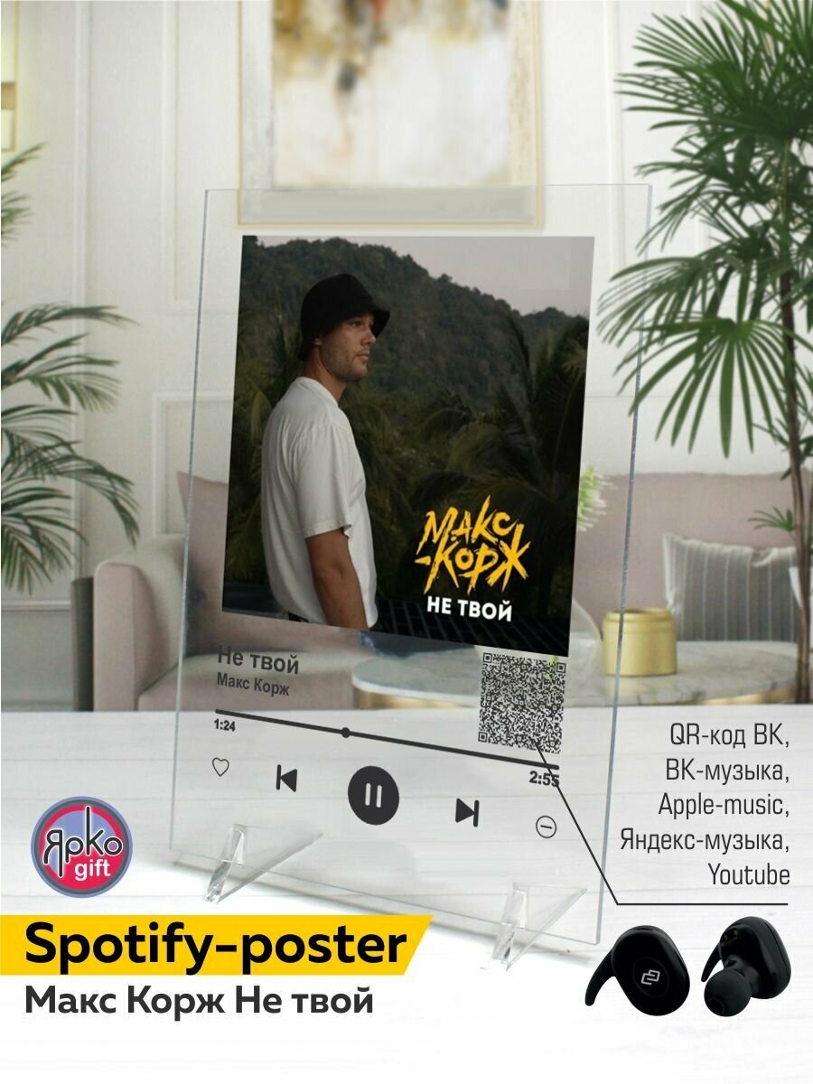 Макс Корж - Не твой Spotify-постер 14х20 см/ музыкальная трек-пластинка/ постеры картины для интерьера на стекле/ спотифай сувенир подарок