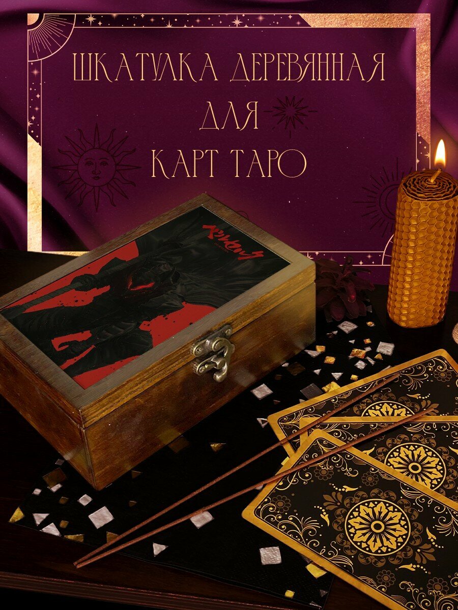 Шкатулка для хранения карт Таро и аксессуаров 16x10x6 см аниме Берсерк (Berserk, Гатс, Гриффит, Каска) - 590