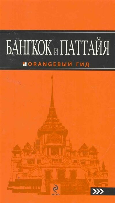 Бангкок и Паттайя