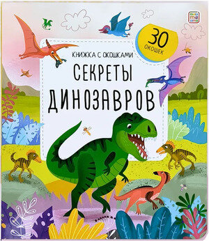 КнСОкошками(MalaMaLama) Секреты динозавров