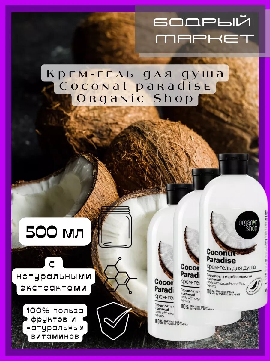 Крем-гель для душа Coconut Paradise 3 штуки