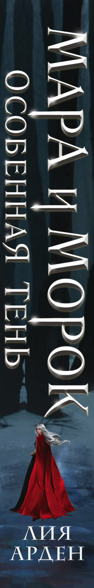 Мара и Морок. Особенная Тень / Арден Л.