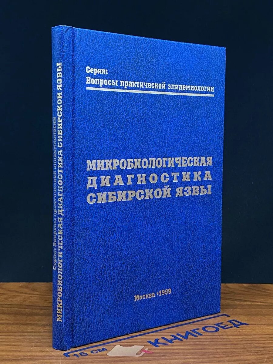 Книга. Микробиологическая диагностика сибирской язвы 1999 (2040611208394)