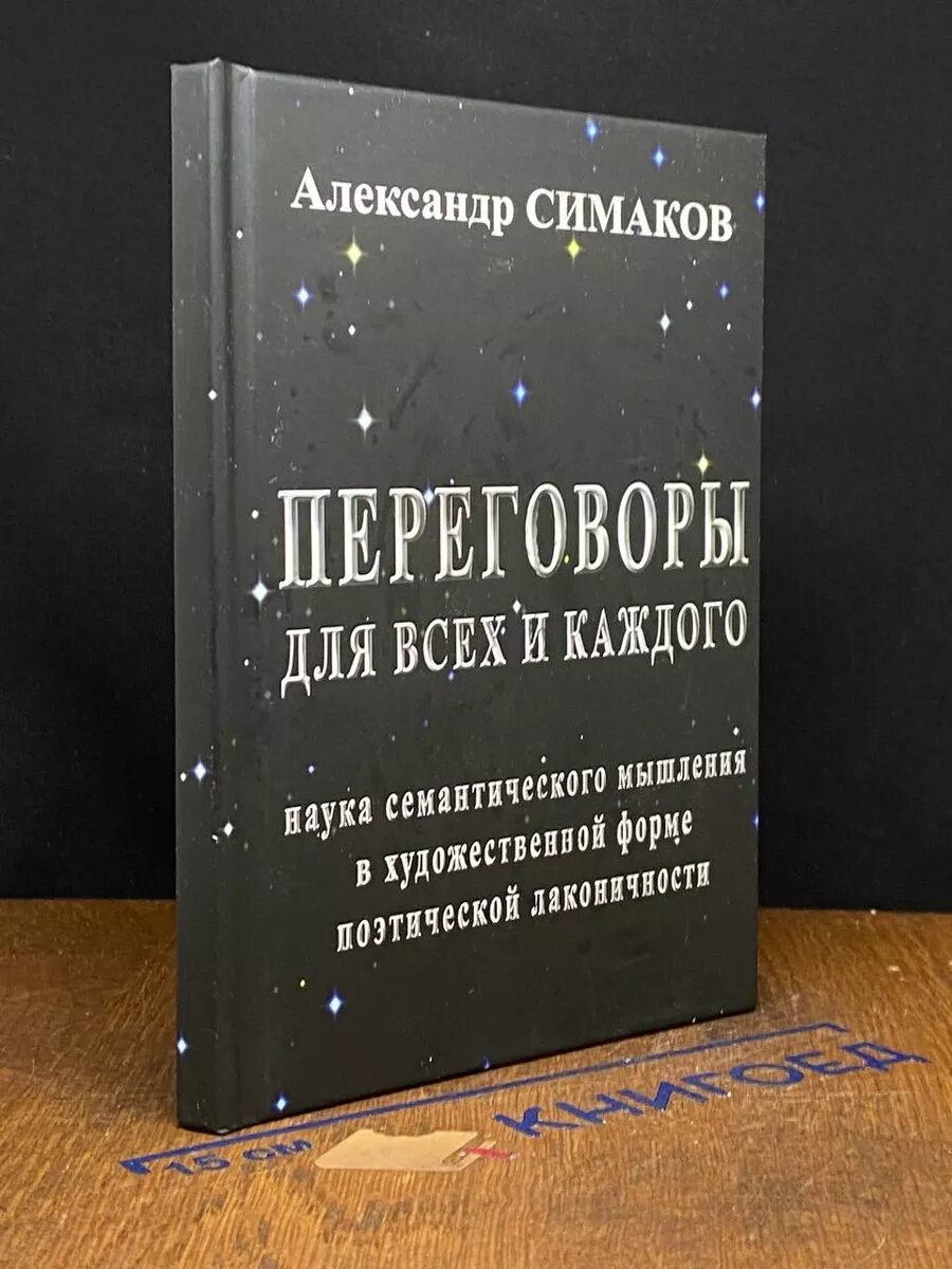 Книга. Переговоры для всех и каждого 2024 (2040758573744)