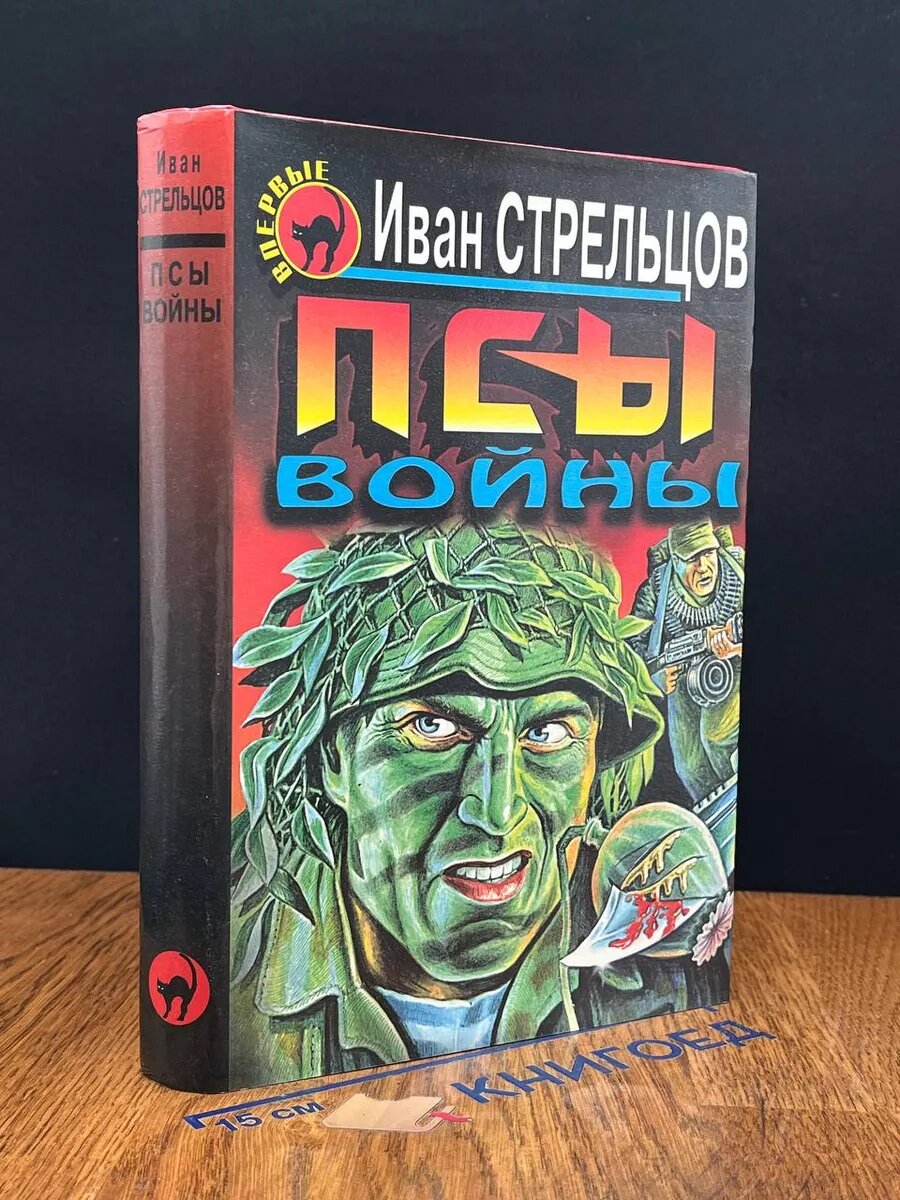 Книга. Псы во**ы 1998 (2040928055568)
