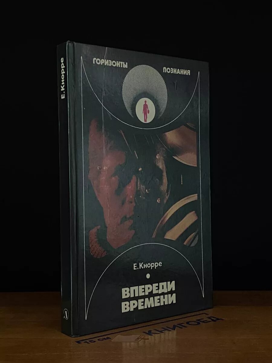 Книга. Впереди времени 1989 (2040982160123)