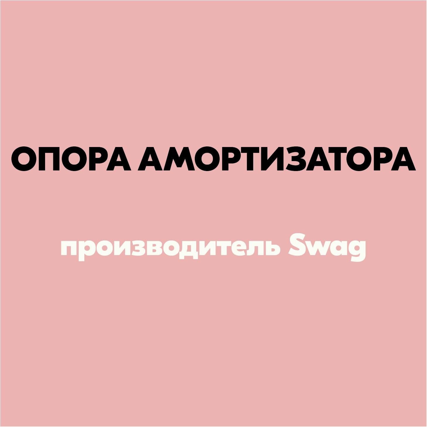 Опора Swag 30540013 для Volkswagen Gol, Seat Cordoba
