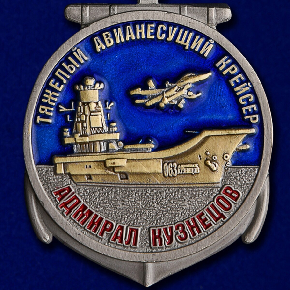 Медаль Крейсер "Адмирал Кузнецов" — фото 1