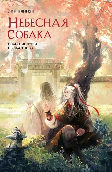 Лин: Небесная собака Т.2 Спасение души несчастного Эксмо 2024
