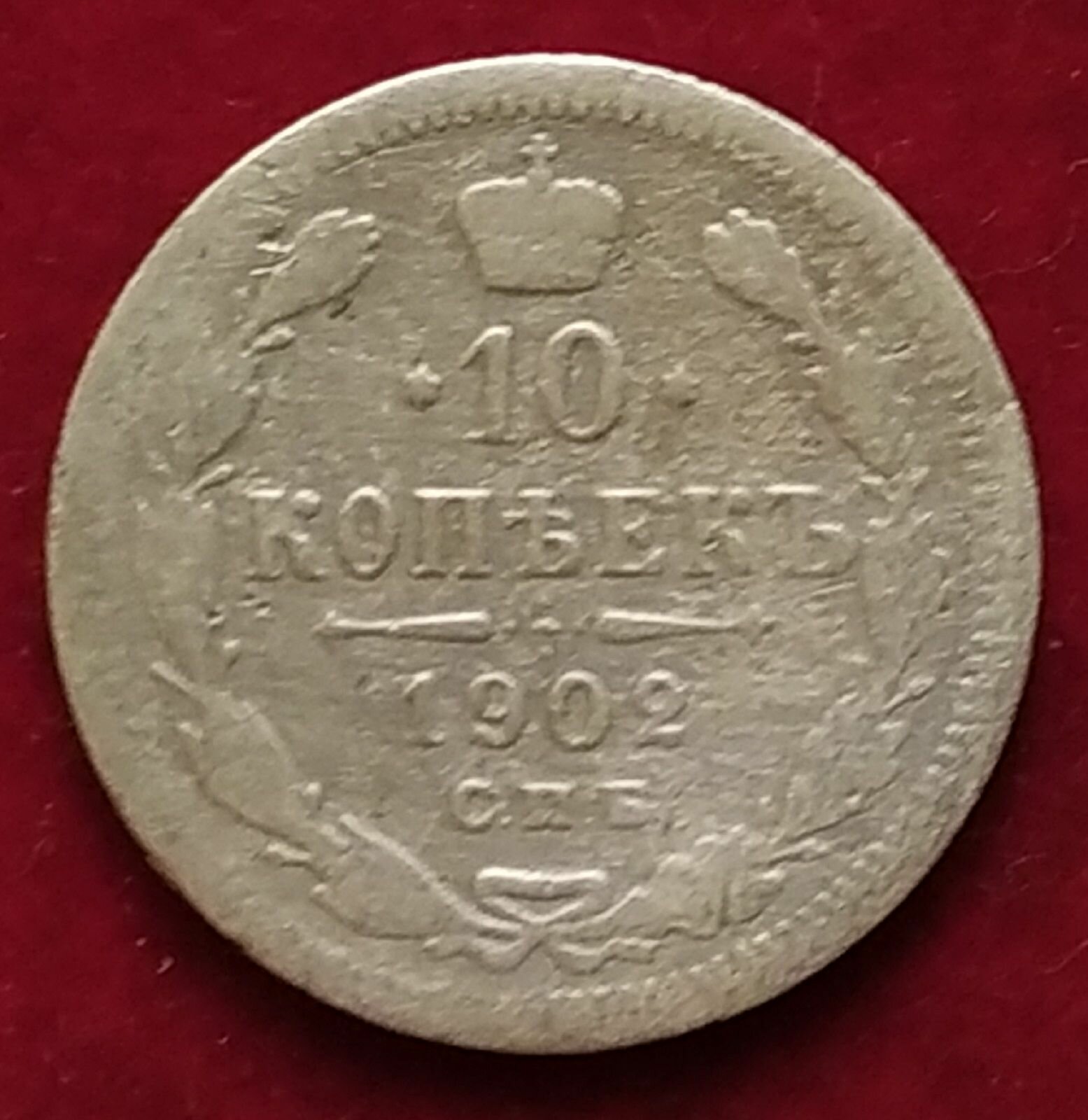 10 копеек 1902 год Н