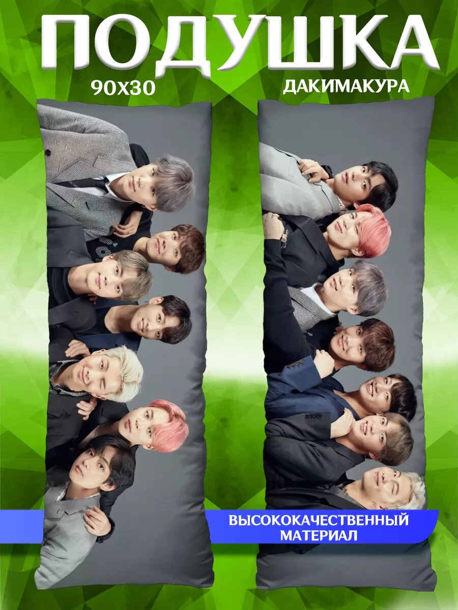 Подушка обнимашка дакимакура длинная BTS БТС подарок 90х30