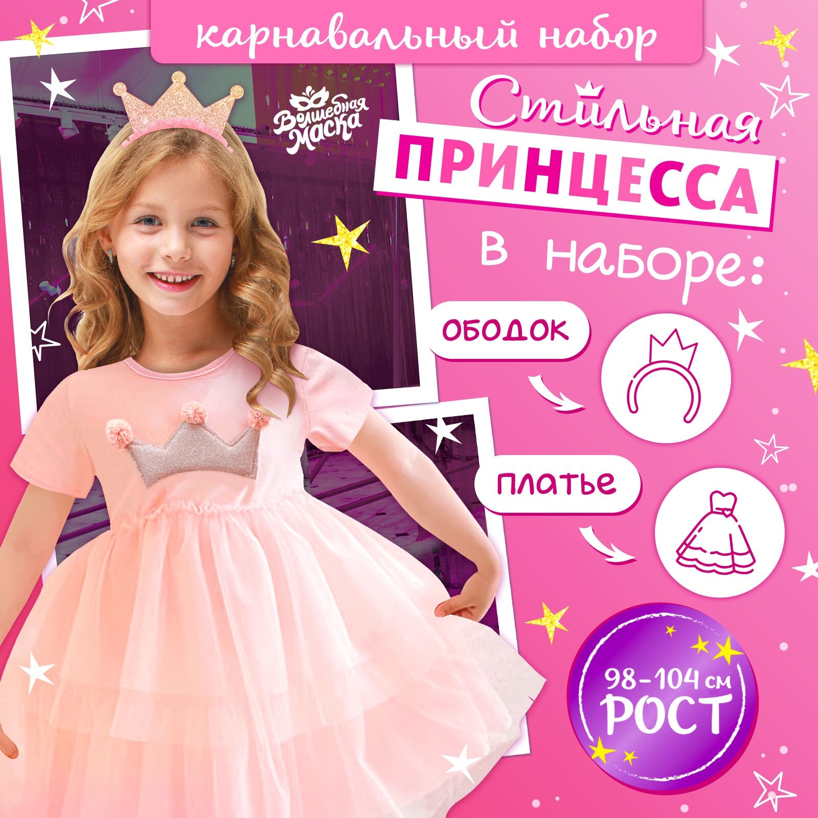 Карнавальный костюм «Стильная принцесса»: ободок, платье розовое с короной, рост 98-104 см, 9894963