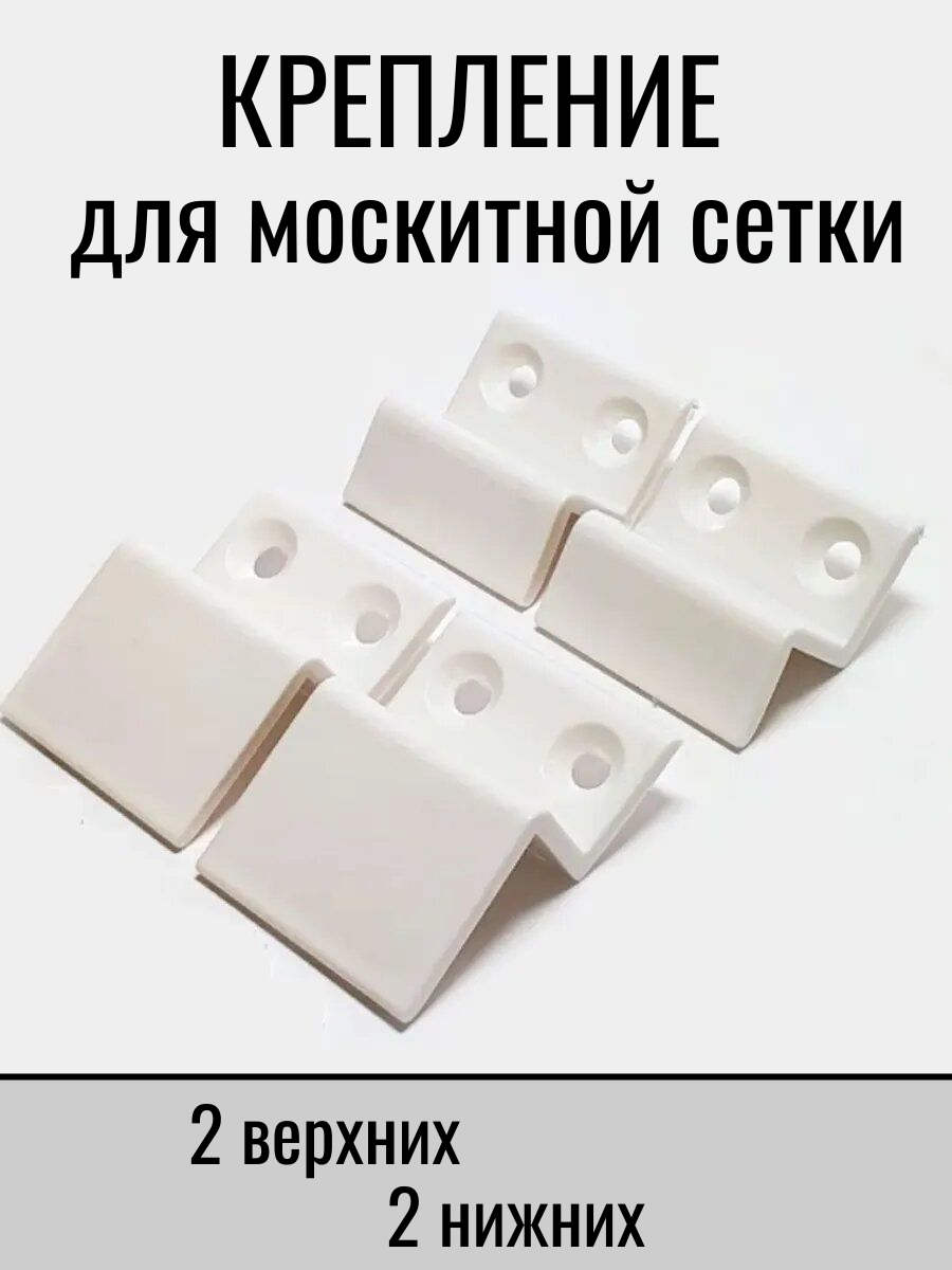 Крепление для москитной сетки 1 комплект, белые (верх 2шт, низ 2шт.) Набор усиленных креплений