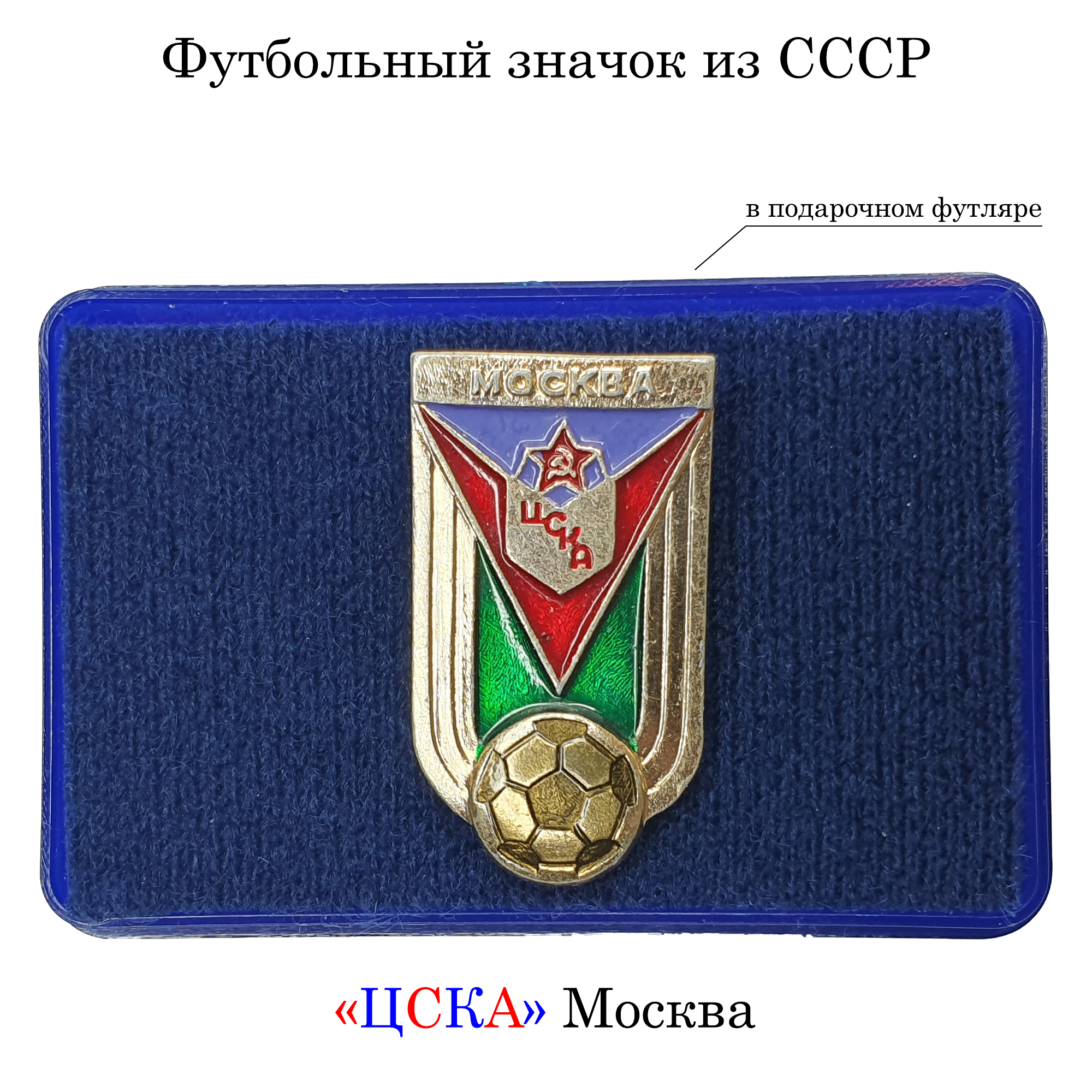 Винтажный футбольный значок "ЦСКА"