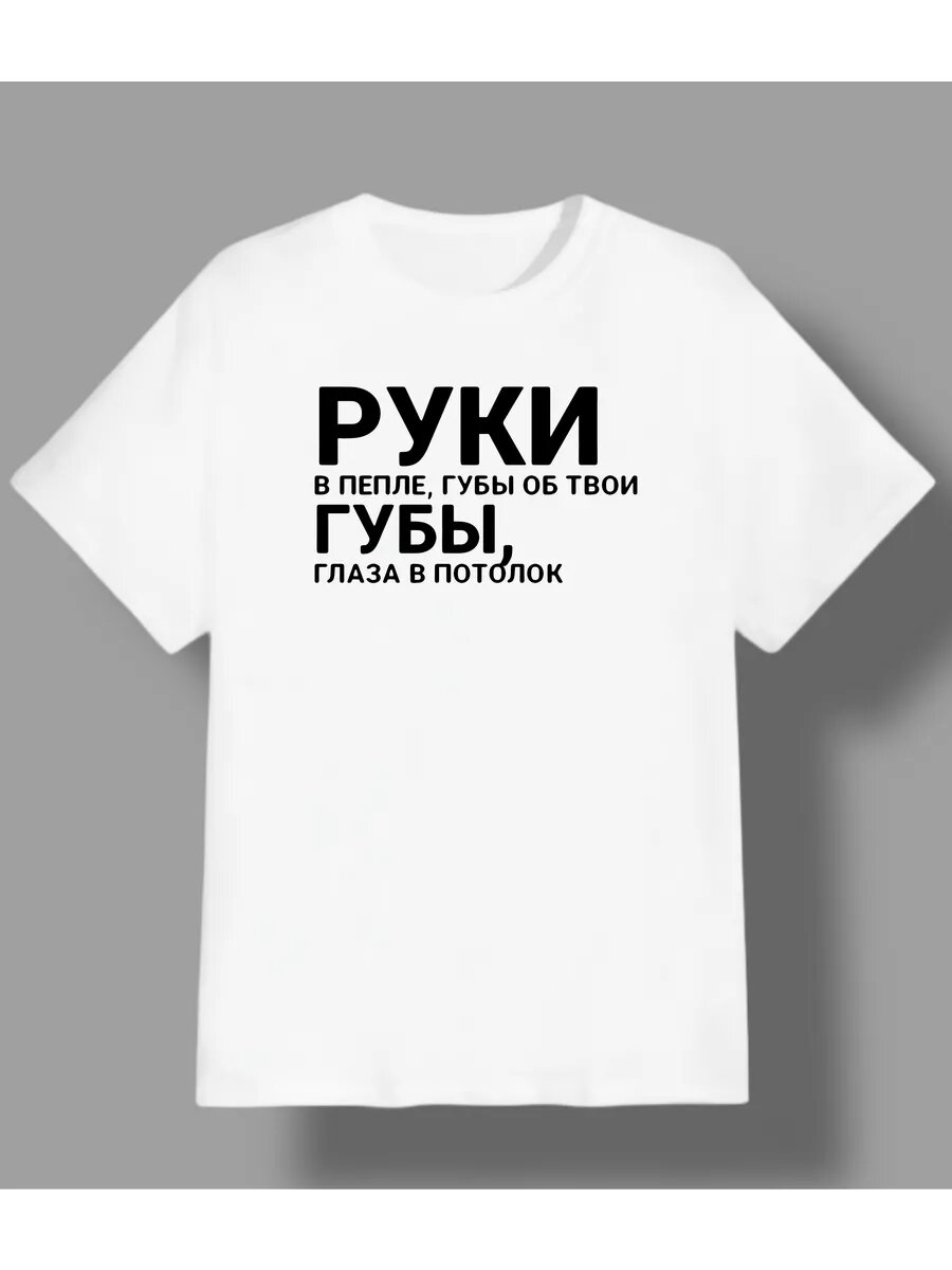 Футболка текст песни Это любовь