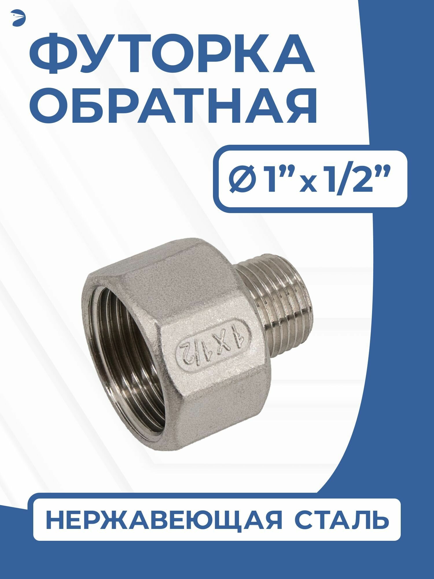 Newkey Футорка обратная ДУ 25x15 (1"x1/2" дюйма), стальная нержавеющая AISI 304, PN16