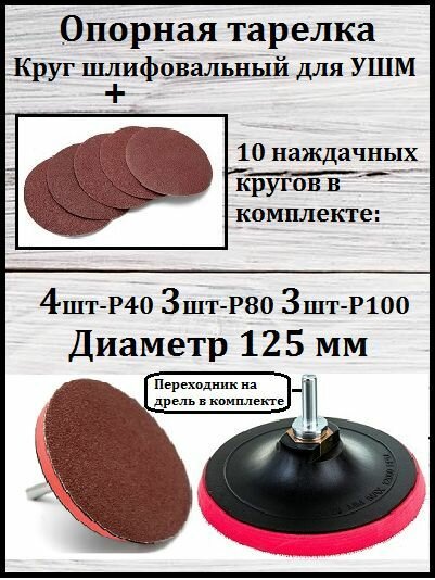 Тарелка опорная для УШМ ( болгарки ) и дрели 125 мм + 10 наждачных кругов