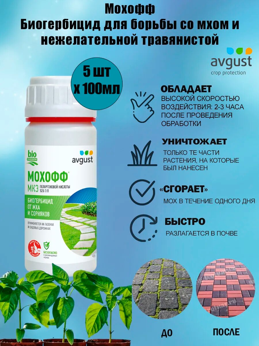 Биогербицид для борьбы со мхом и сорняками Avgust Мохофф, 100 мл