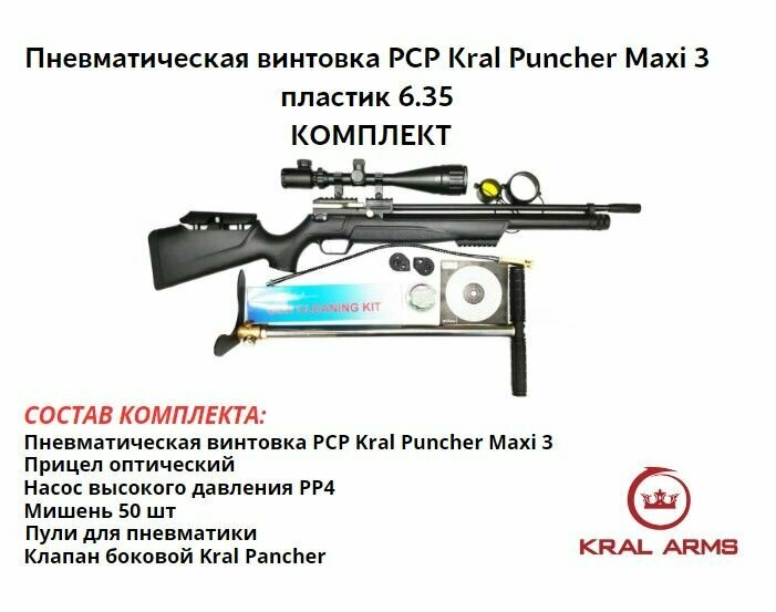 Пневматическая винтовка PCP Kral Puncher Maxi 3 пластик 6.35 мм комплект