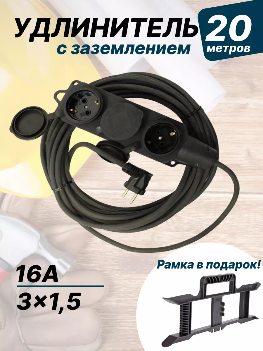 Уличный удлинитель 20 метров с заземлением
