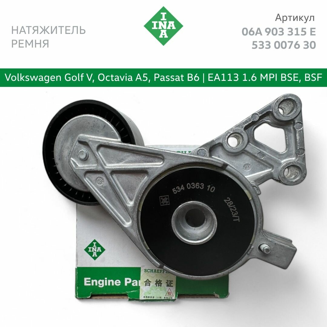 Натяжитель ремня генератора VAG 1.6 BSE, BSF Golf V INA. Арт. 06A903315E; 533007630