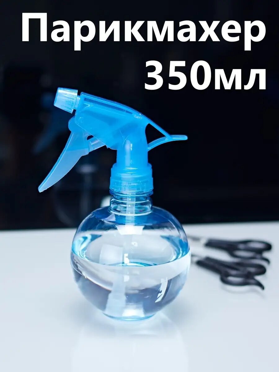 Пульверизатор парикмахерский для волос Шар, пластик, 350 мл, цвет голубой