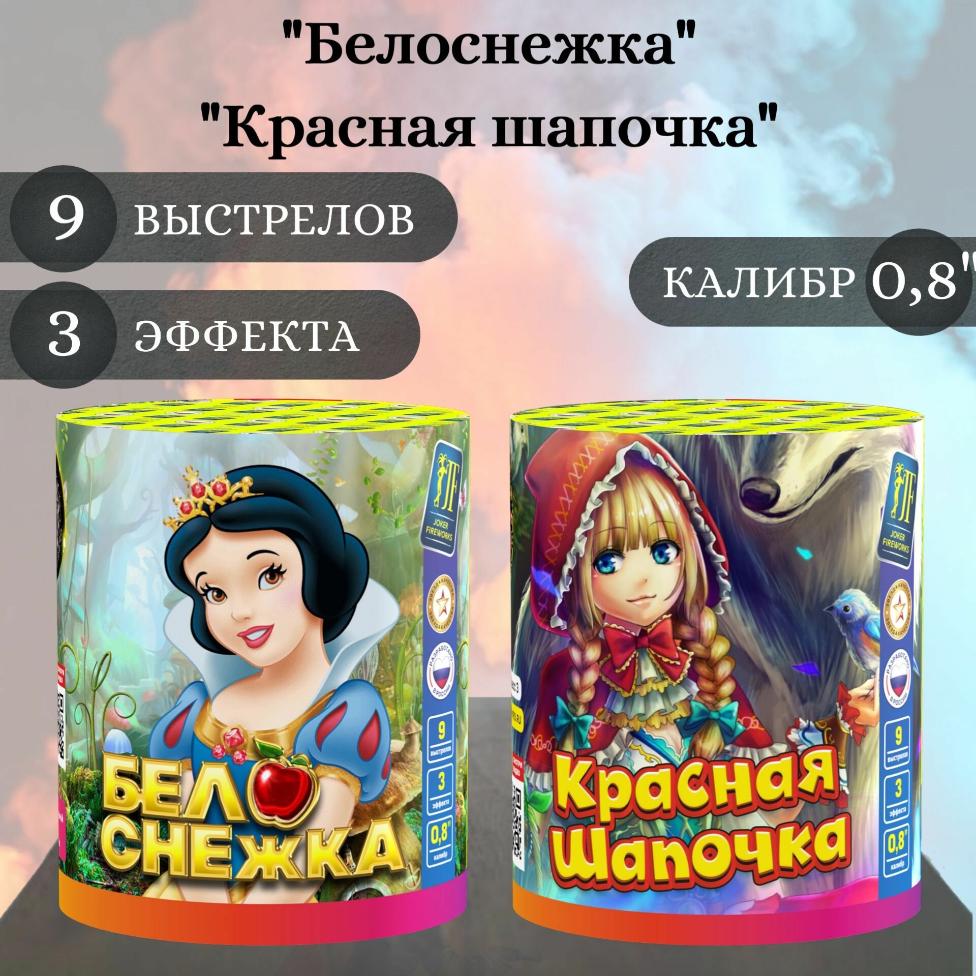 Набор салютных установок "Белоснежка" и "Красная шапочка", калибр 0,8 дюйма, 9 выстрелов, 3 эффекта