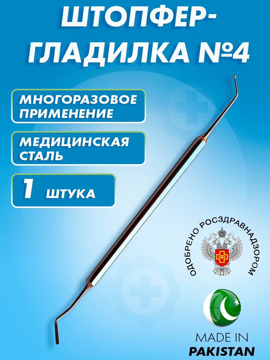 Штопфер-гладилка стоматологическая шаровидная двухсторонняя №4 - 1 штука. Многоразовый стоматологический инструмент.