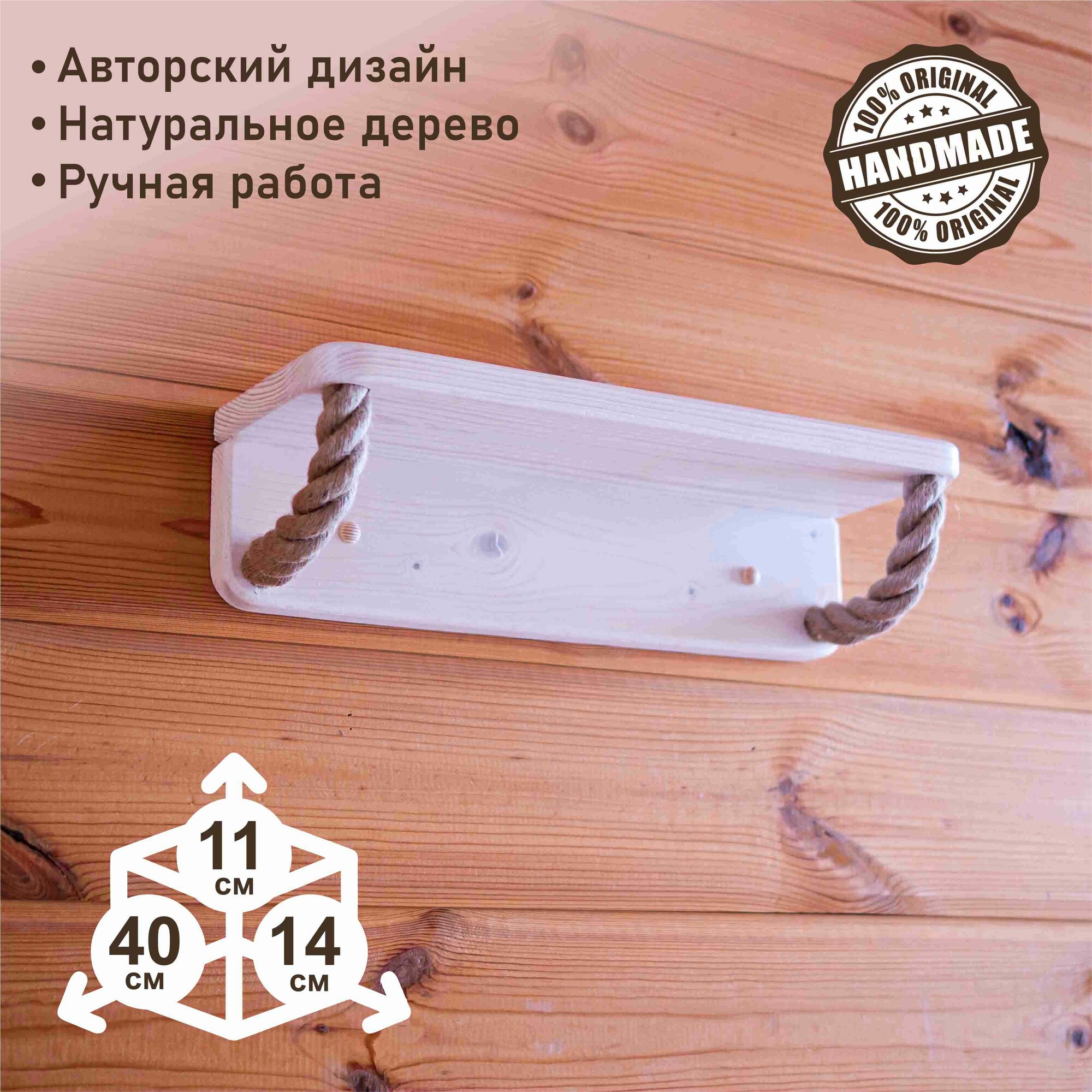 Деревянная полка RIVENDELL WHITE 400 натуральное дерево/ полка для кухни/полка в ванную/полка в детскую