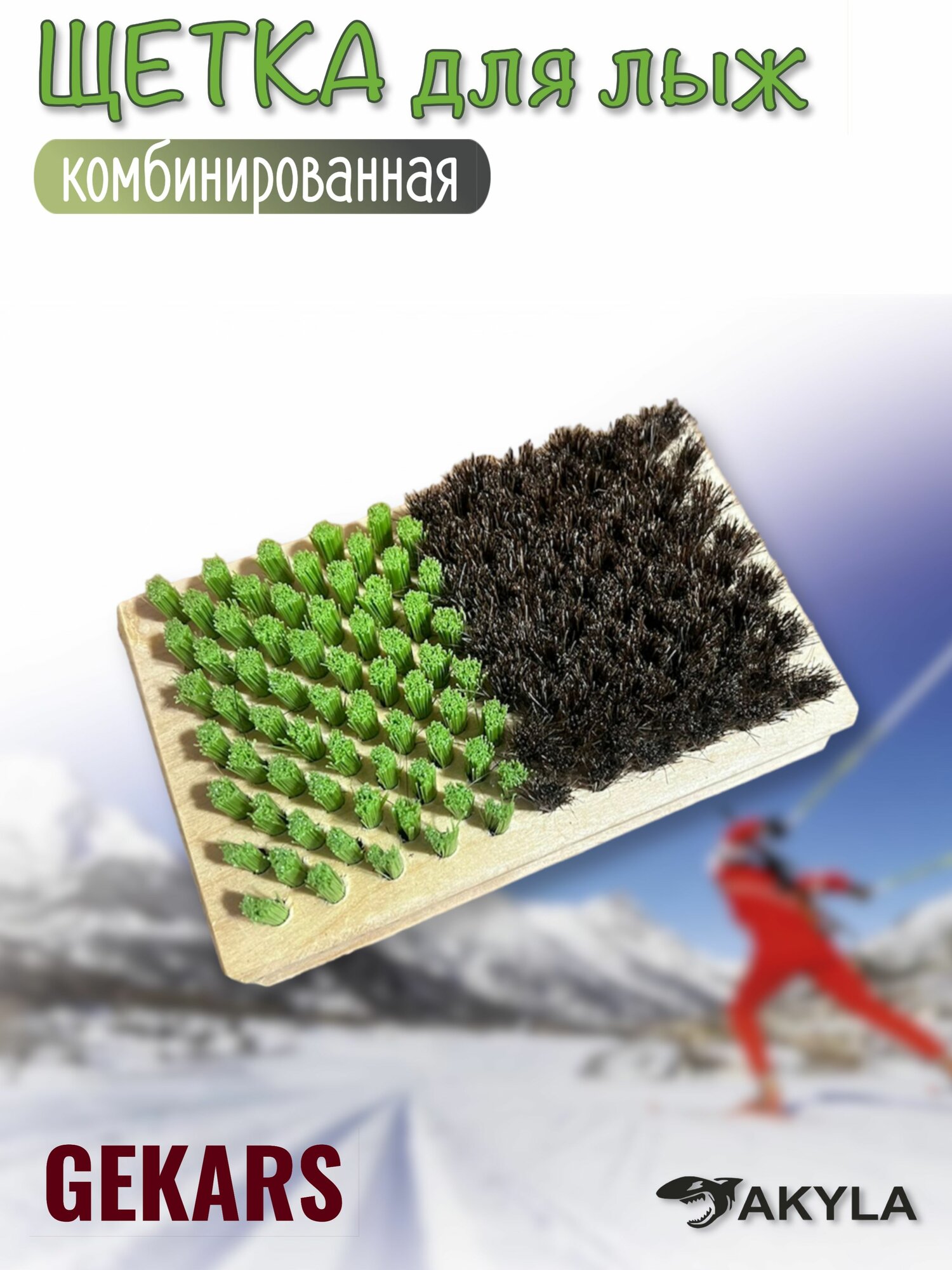 Щетка для лыж
