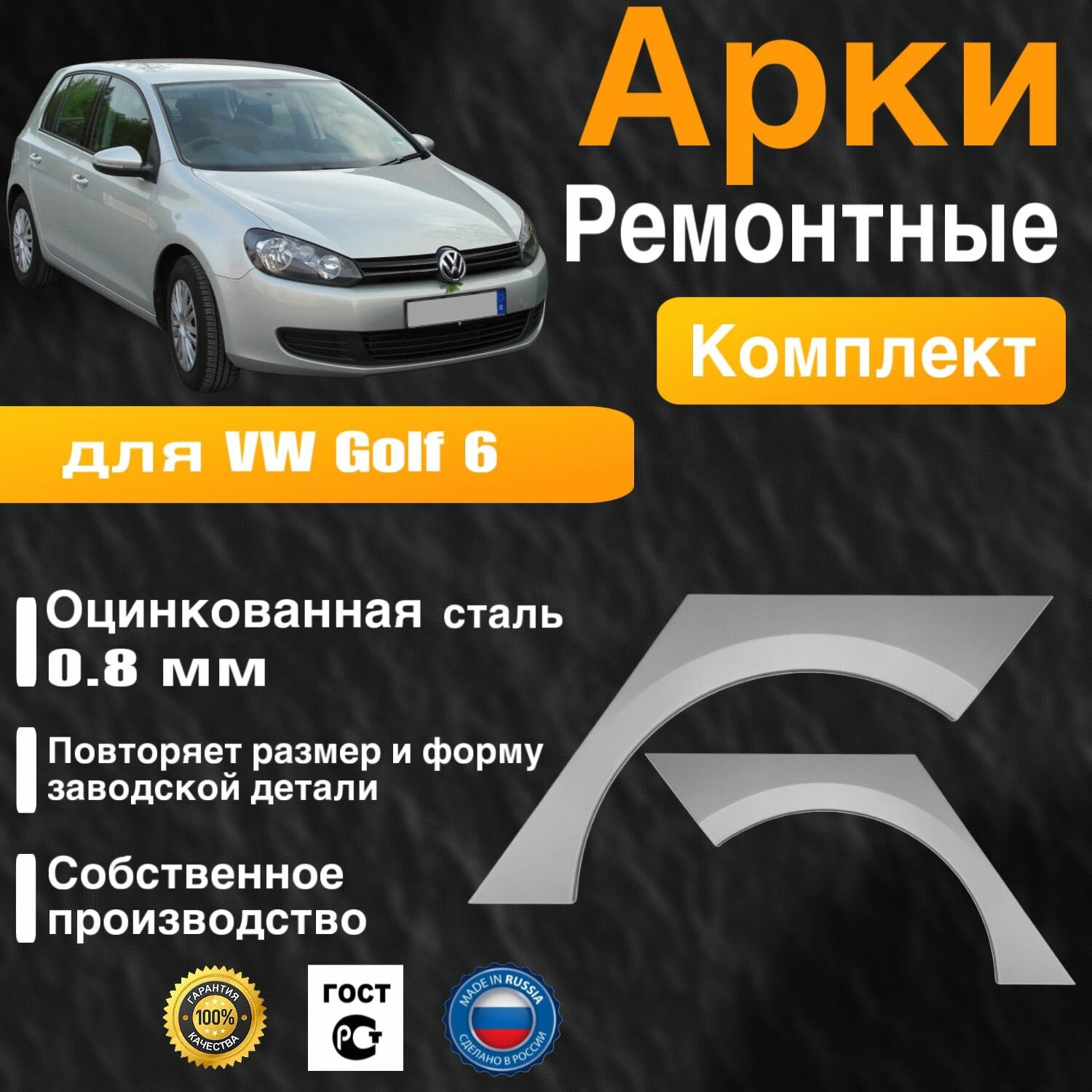 Арки ремонтные задние комплект (правая + левая) для автомобиля Volkswagen Golf Mk6 hatchbak, Фольцваген Гольф Мк6 хэтчбэк, 2008-2012г, оцинкованная сталь 0.8 мм
