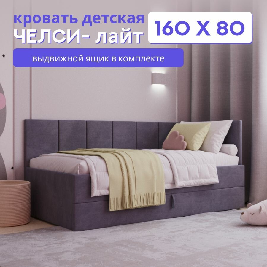 Детская кровать-диван Челси Лайт 160х80, с выкатным ящиком. Велюр темно серый