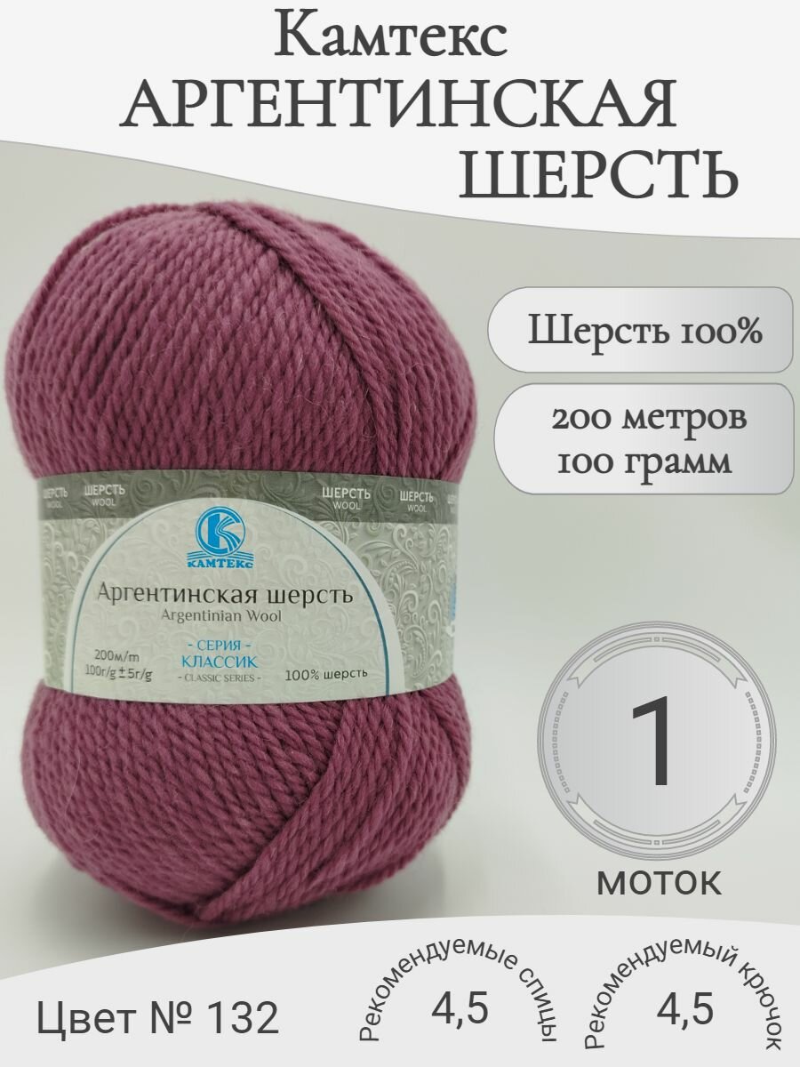 Пряжа Аргентинская шерсть Камтекс, 132-сухая роза (1 моток)