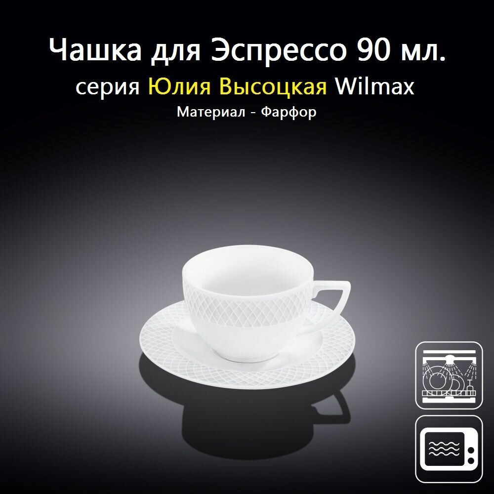 Чашка кофейная с блюдцем Юлия Высоцкая для Эспрессо 90 мл. Wilmax