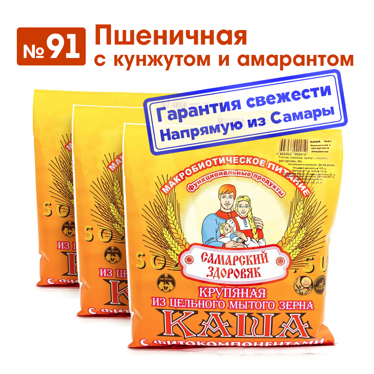 Каша "Самарский Здоровяк” №91 Пшеничная с кунжутом и амарантом, 240 г х 3 шт