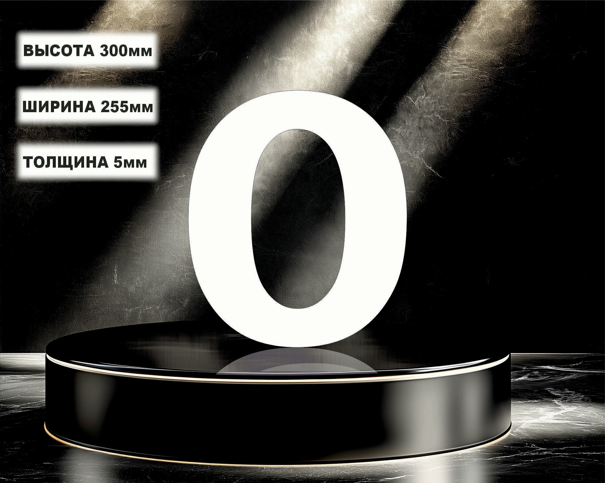 Цифра 0