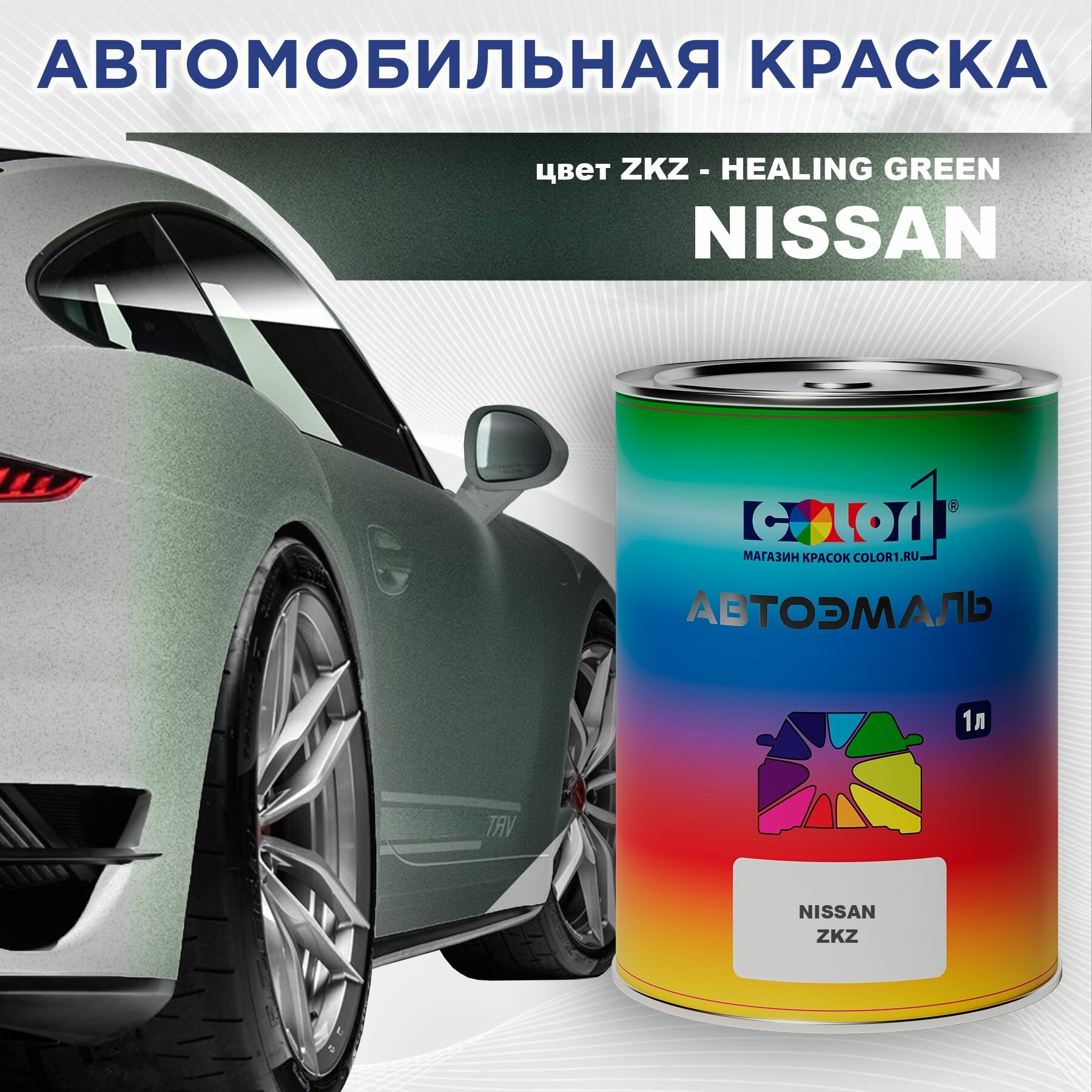 Автомобильная краска COLOR1 для NISSAN - HEALING GREEN, цвет ZKZ
