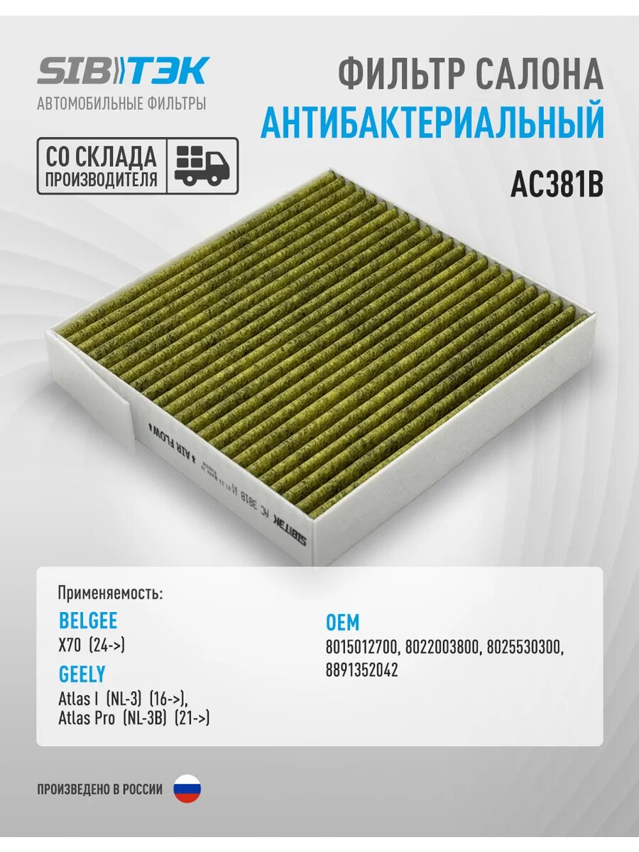 Фильтр антибактериальный Geely Atlas, Atlas Pro, Belgee X70