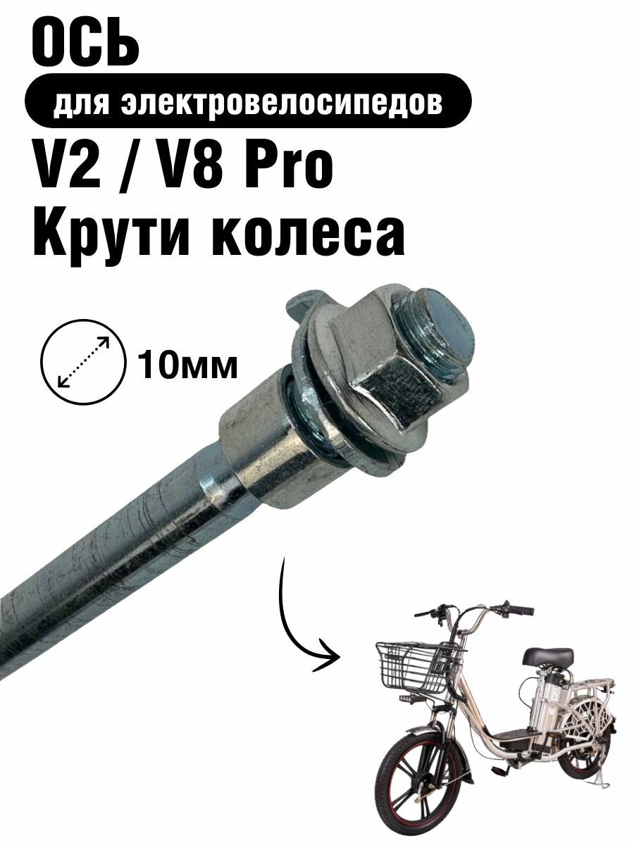 Ось переднего колеса d10mm длинна 155 мм для электровелосипеда V2/V8 Pro, Крути колеса